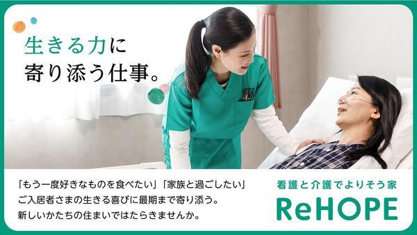 ReHOPE 南町田（2024年4月オープン / 正社員）の介護職求人・採用情報 | 東京都町田市｜コメディカルドットコム