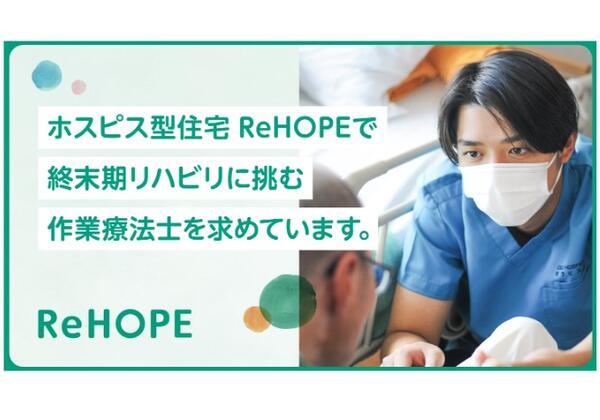 ReHOPE 墨田（セラピスト / 正社員）の作業療法士求人・採用情報 | 東京都墨田区｜コメディカルドットコム